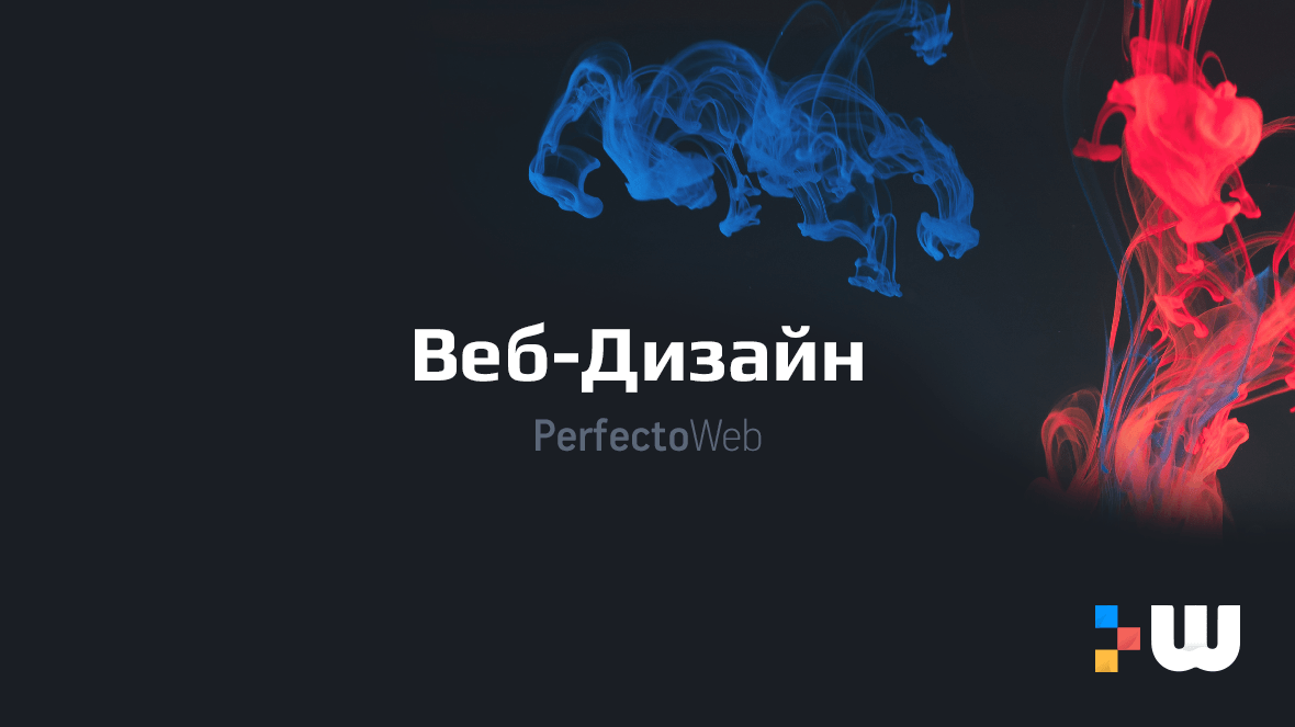 Услуги » Дизайн | Perfecto Web
