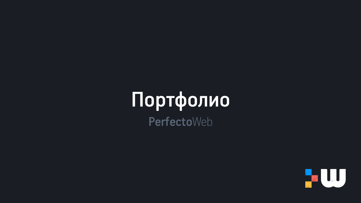Сайты под ключ » Портфолио | Perfecto Web
